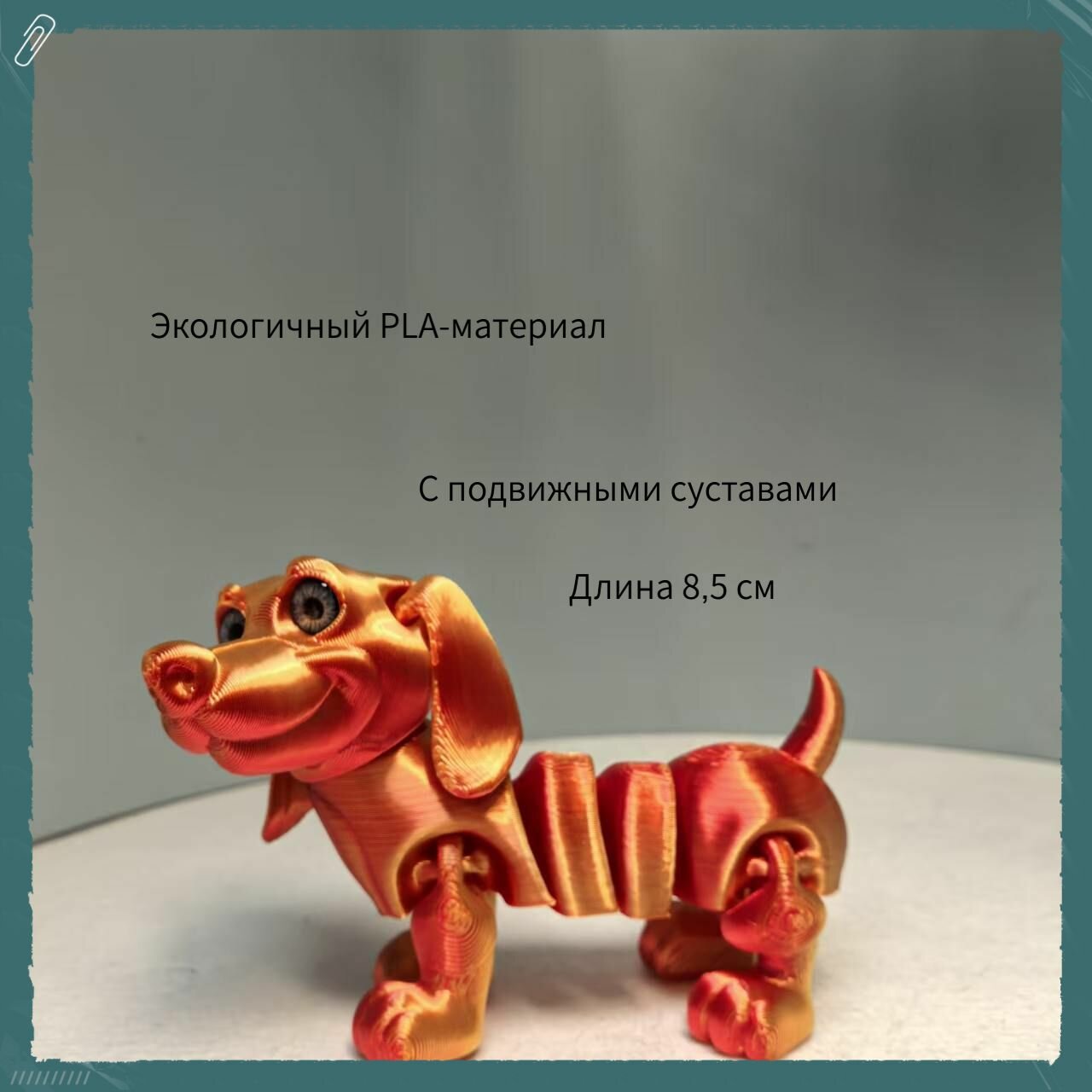 3D-печатные игрушки: такса с подвижными ушами, антистресс-фигурка для дома и авто