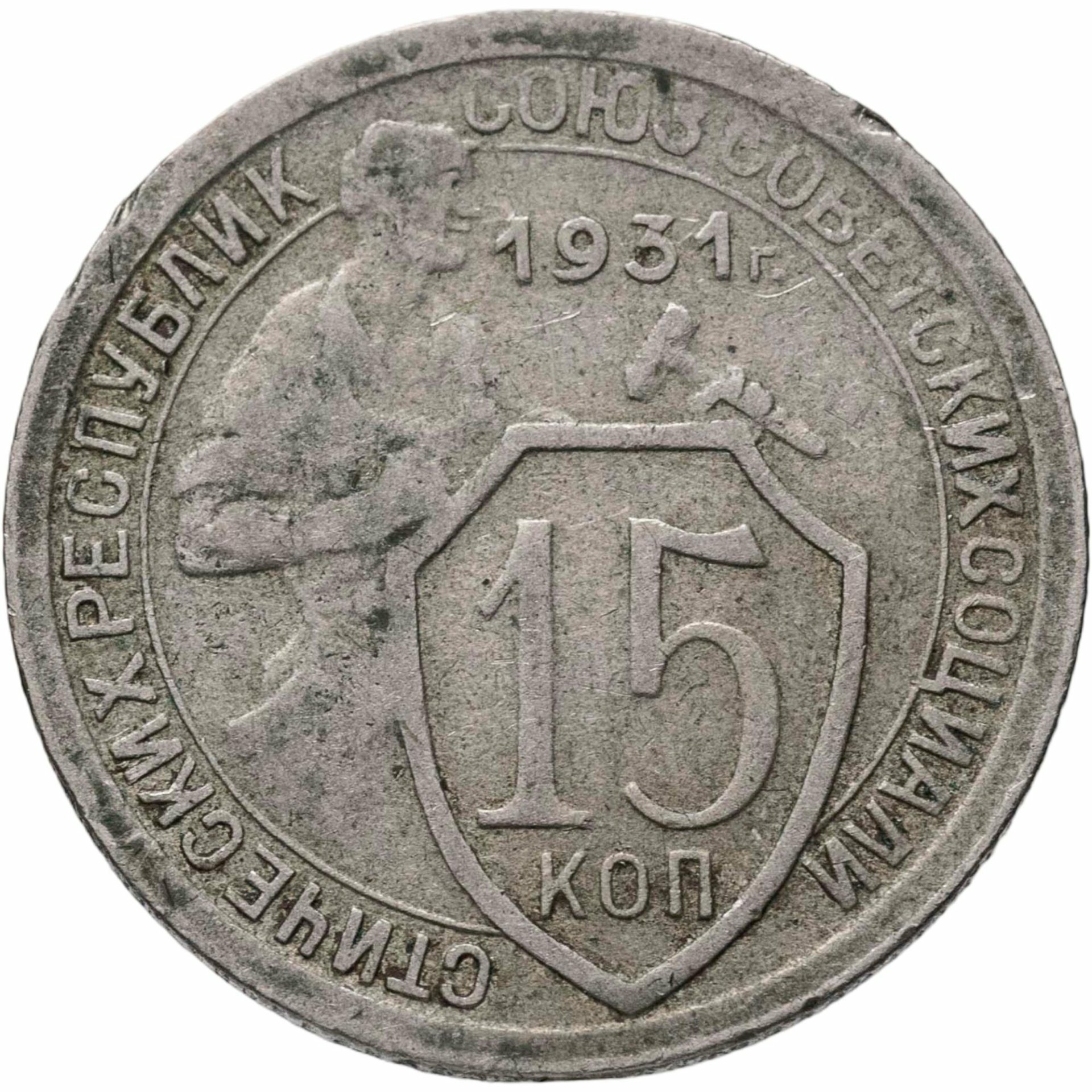 15 копеек 1931, Мельхиор медь-никель, в сохранности VF