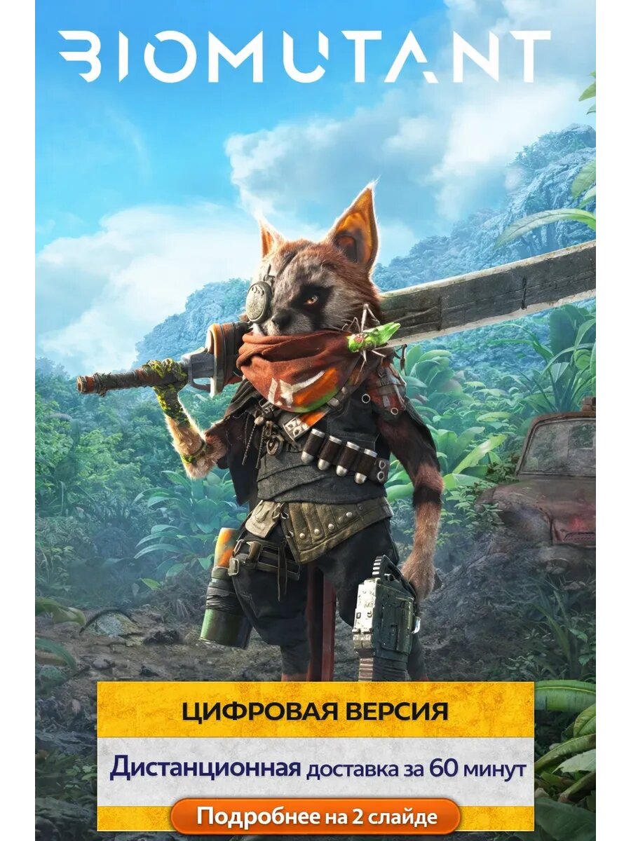 Игра "Biomutant", для PlayStation 4 и PlayStation 5, цифровой ключ