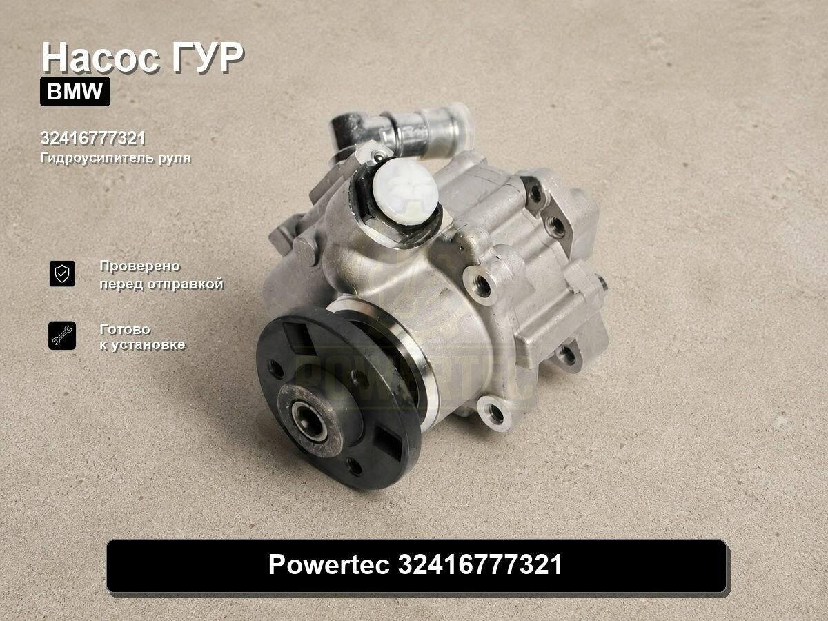 Powertec Насос ГУР, арт. 32416777321, 1 шт.