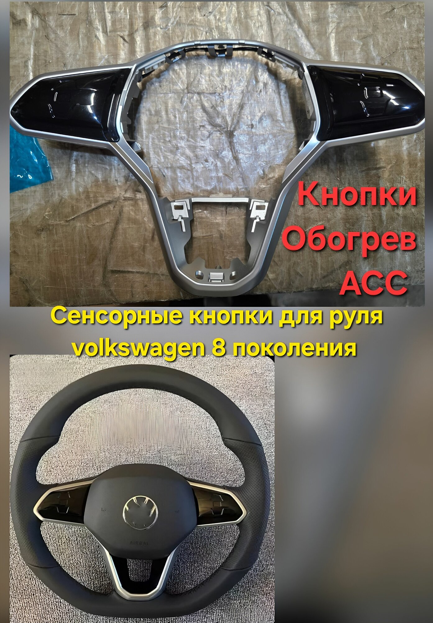 Сенсорные кнопки в руль Volkswagen, рулевое колесо Volkswagen