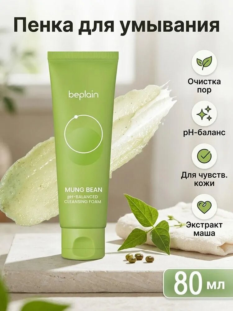 Балансирующая пенка для глубокого очищения beplain Mung Bean pH-Balanced Cleansing Foam 80 мл