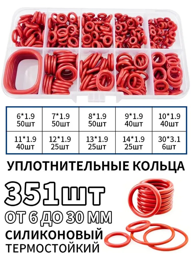 Красные силиконовые уплотнительные кольца O-ring 351 шт, набор 10 размеров от 6 до 30 мм, пищевой силикон термостойкий -60 +200 для сантехники, кухонной и садовой техники