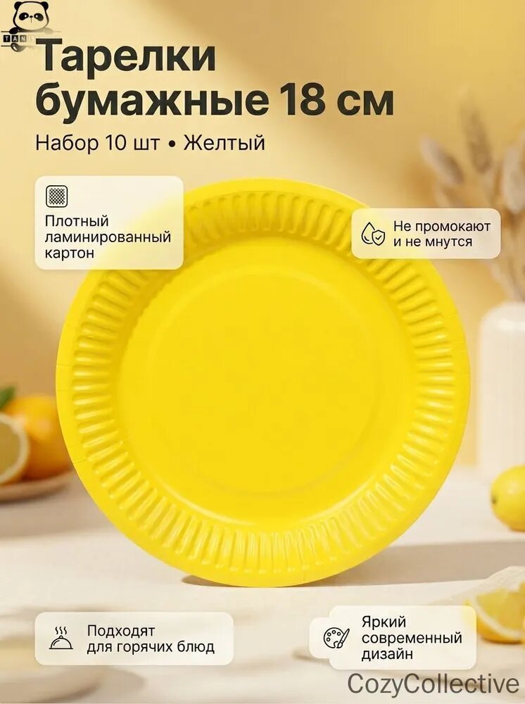 Тарелка бумажная 18 см в наборе 10 шт "Желтый"