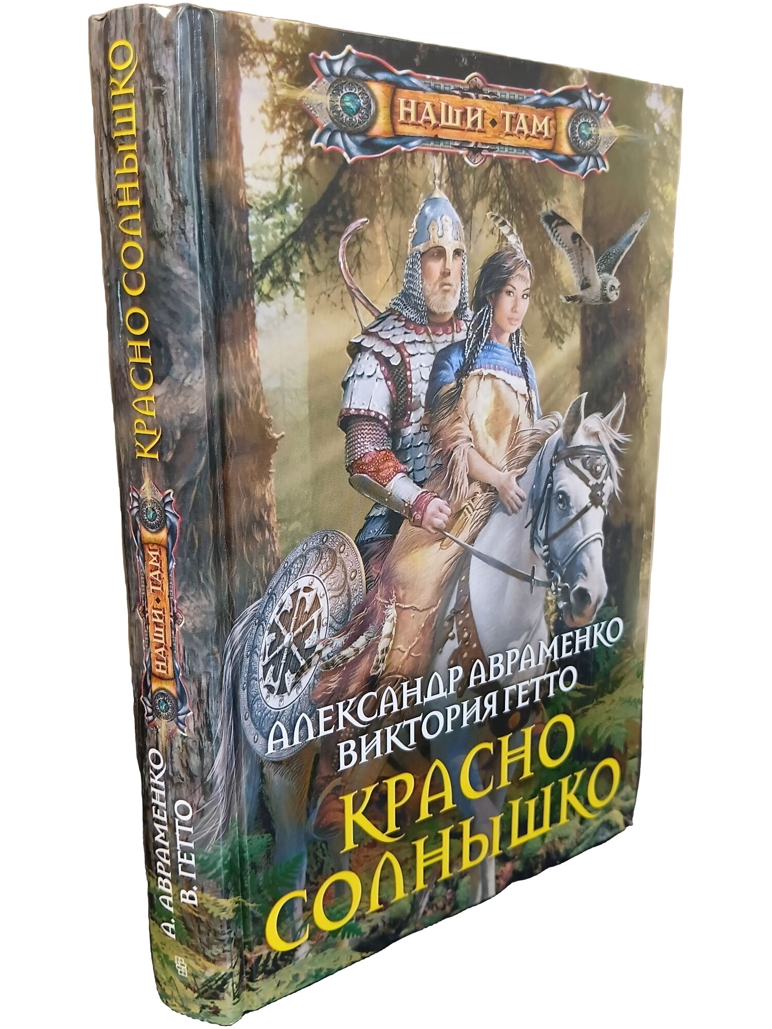 Красно Солнышко. Авраменко Александр Михайлович. Центрполиграф. 2016. Твердый переплет. 319 стр