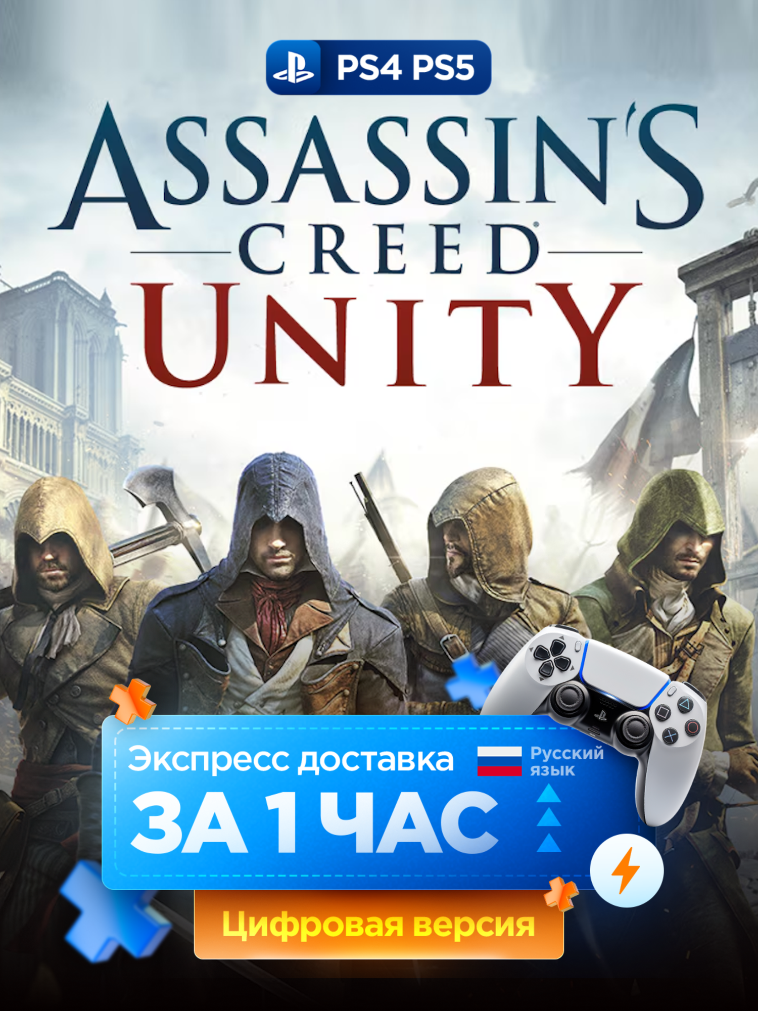 Игра Assassin's Creed Unity для PS4 и PS5 | Полностью на русском языке | PlayStation 4 и 5