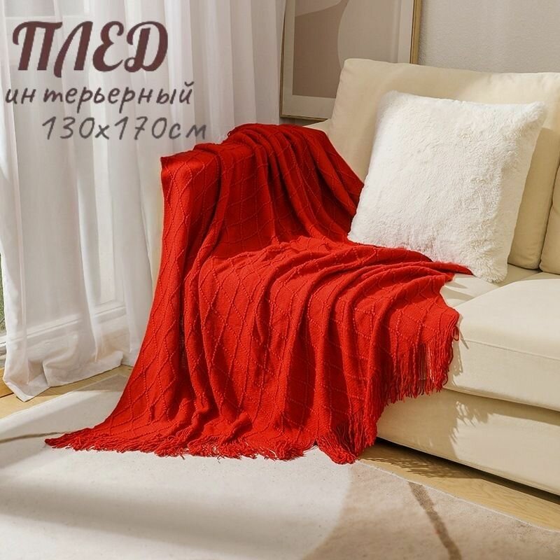 Плед вязаный , Акрил, 170 см х 130 см