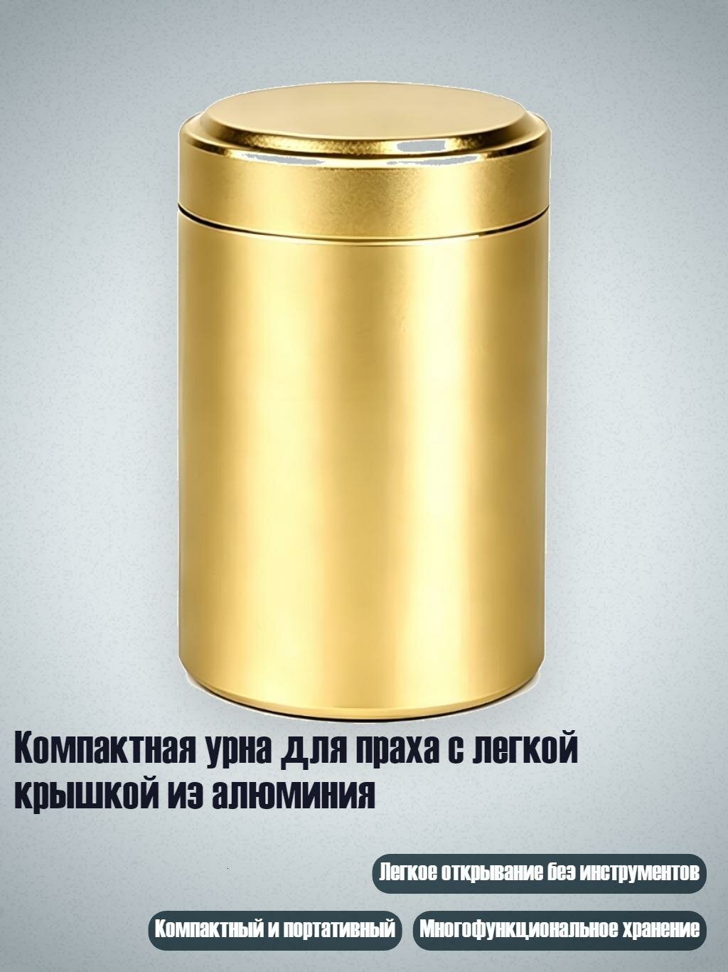 Компактная урна для праха с легкой крышкой из алюминия, Золото