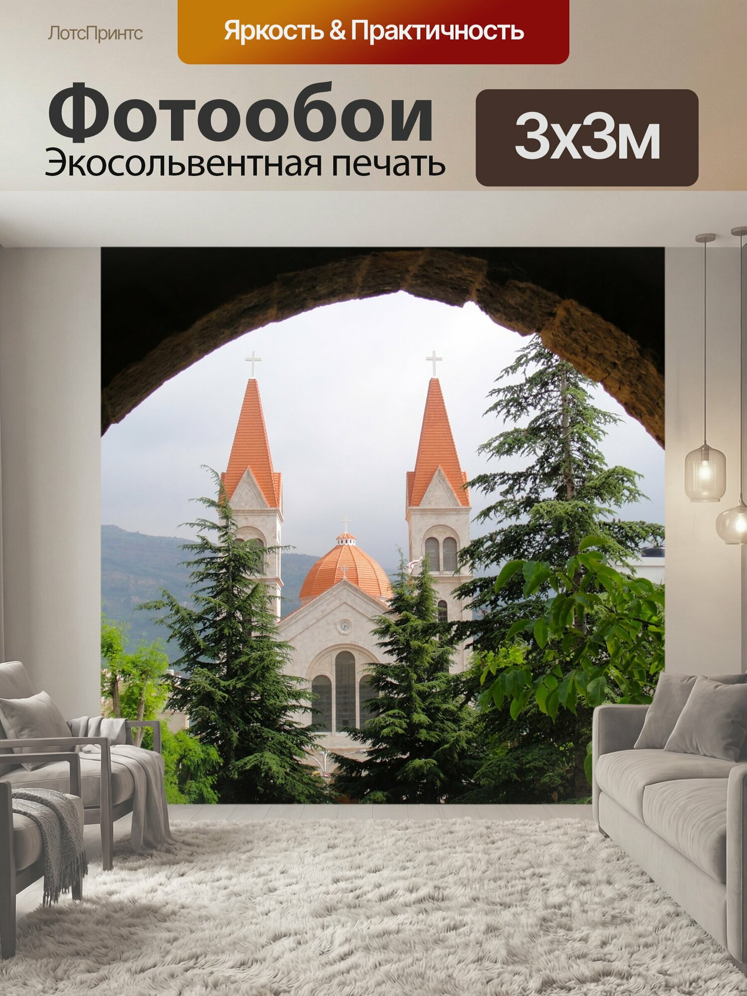 Фотообои "Бишари, ливан, арка" 300x300 см. экосольвентная печать