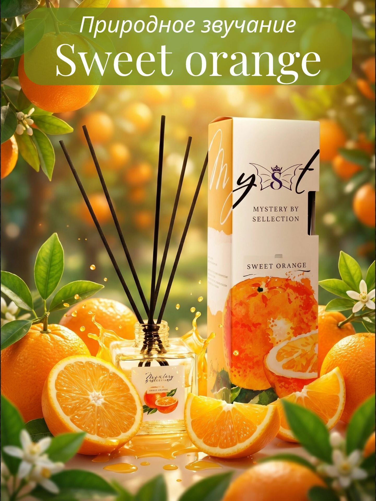 Диффузор для дома с палочками парфюмированный Sweet orange 100 мл Апельсин, цитрус