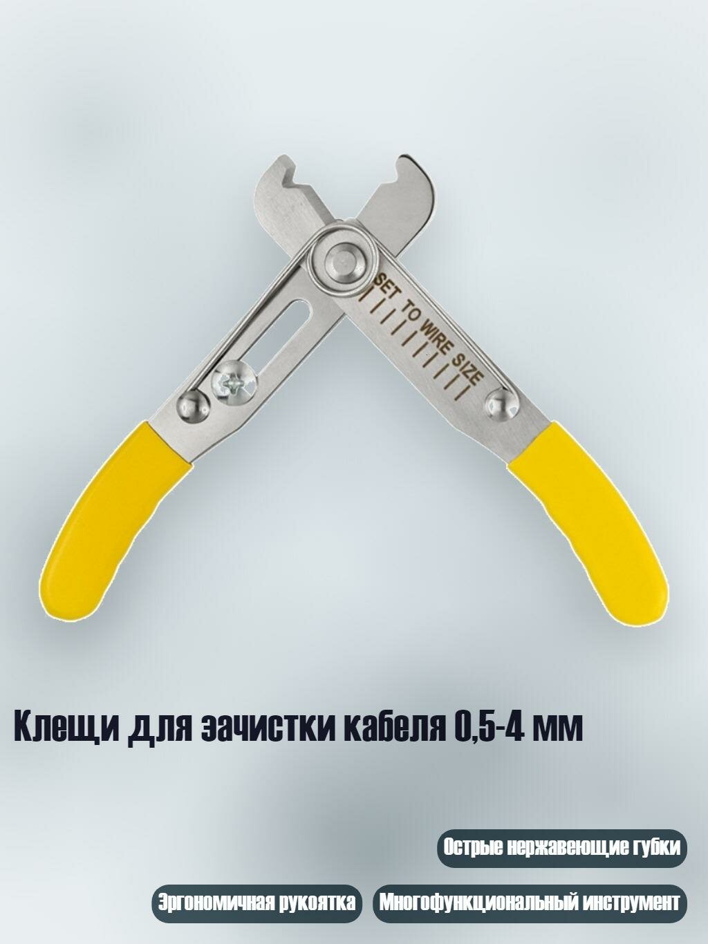 Клещи для зачистки кабеля 0,5-4 мм