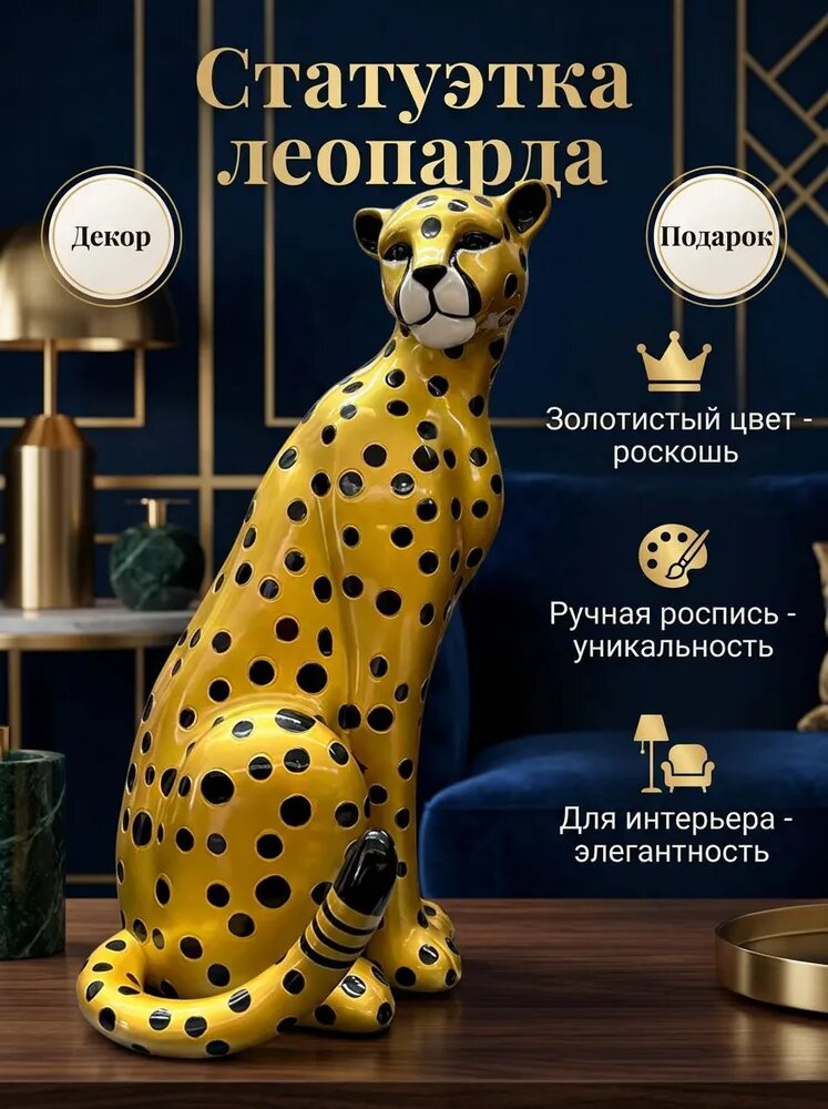 Фигурка декоративная Золотой леопард, высота 32 см, длина 18 см