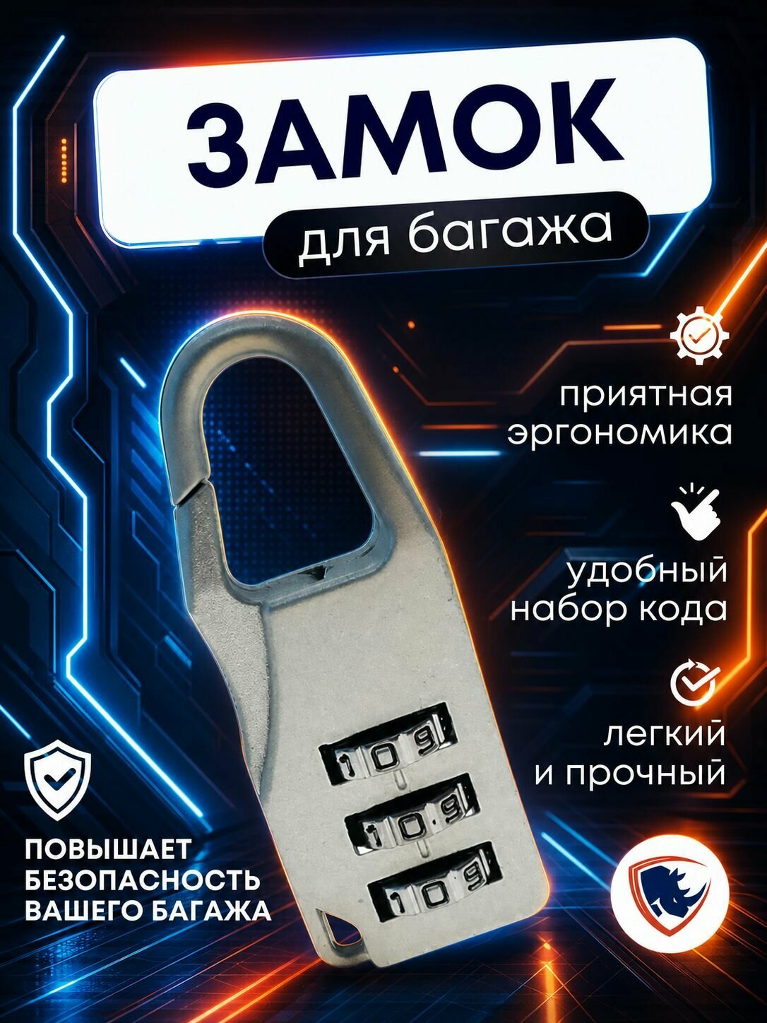 Замок защитный для чемодана/рюкзака/багажа с фронтальным кодом