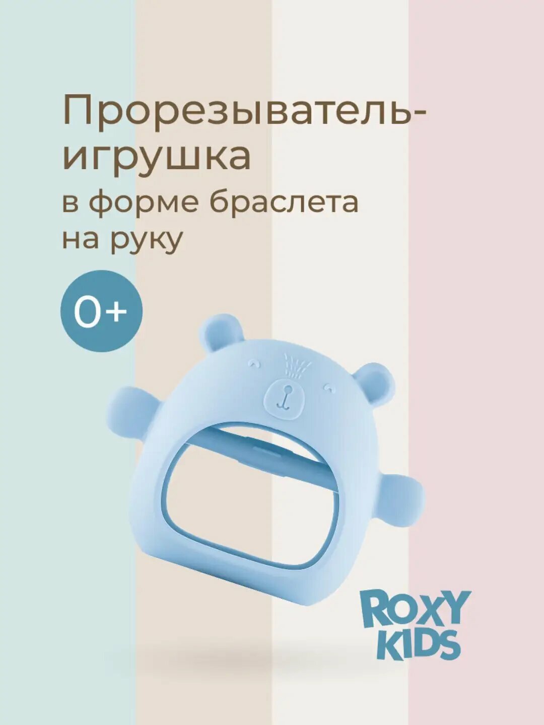 Прорезыватель от ROXY KIDS для зубов на руку Мишка цвет голубой