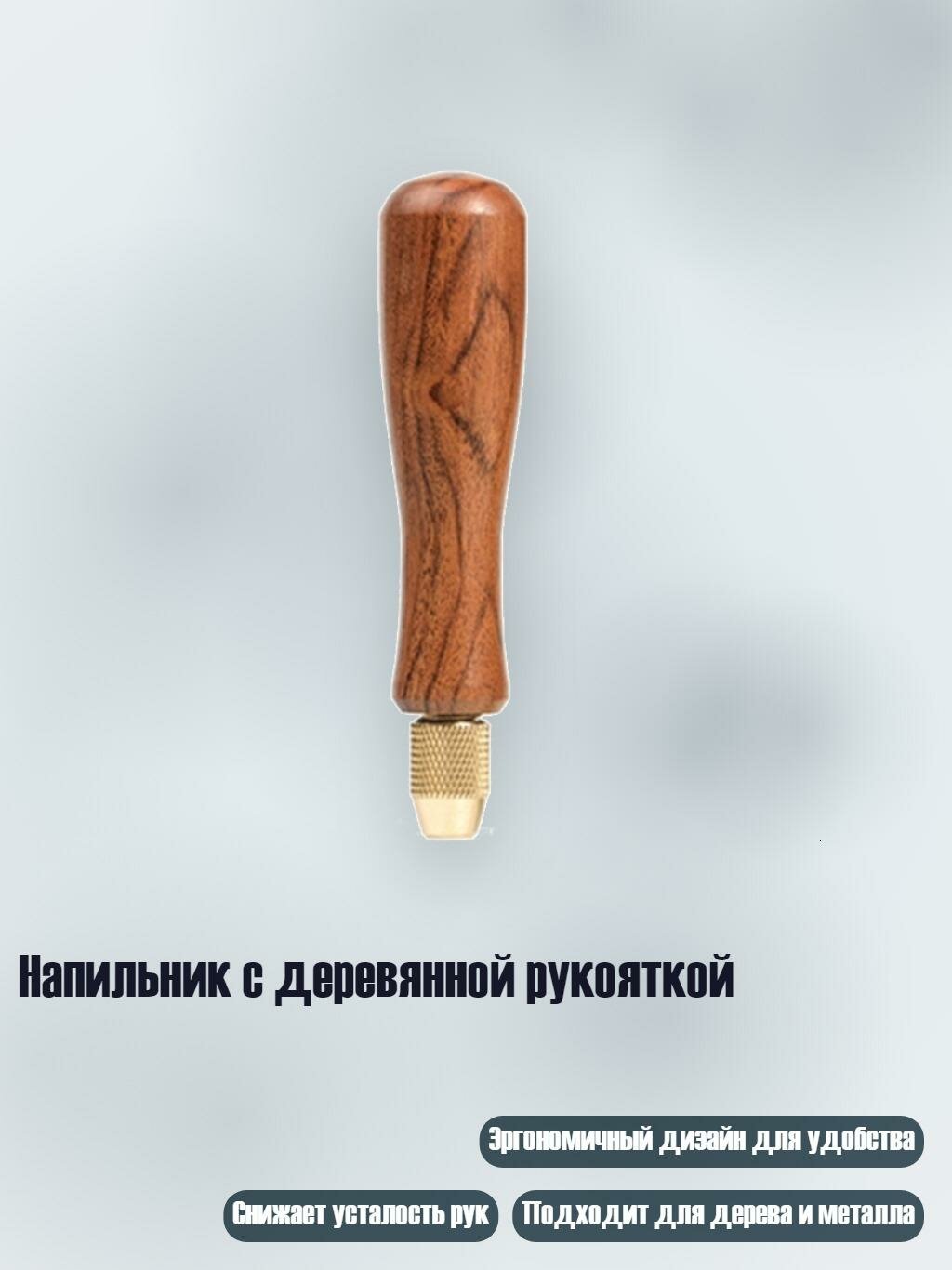 Напильник с деревянной рукояткой, Ручка из розового дерева