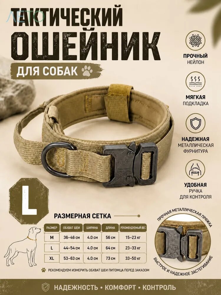 Тактический ошейник для собак крупных пород, с защитой, размер L, песочный