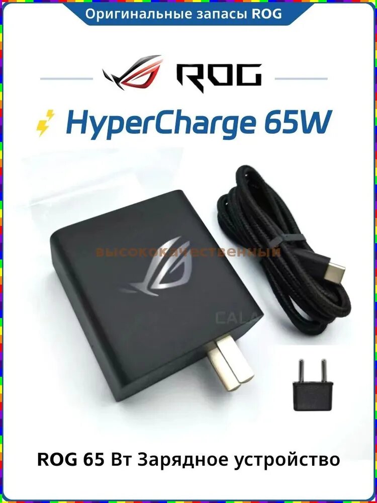 Зарядное устройство ROG мощностью 65 Вт для смартфонов с кабелем USB-C USB-C и адаптером питания US/EU