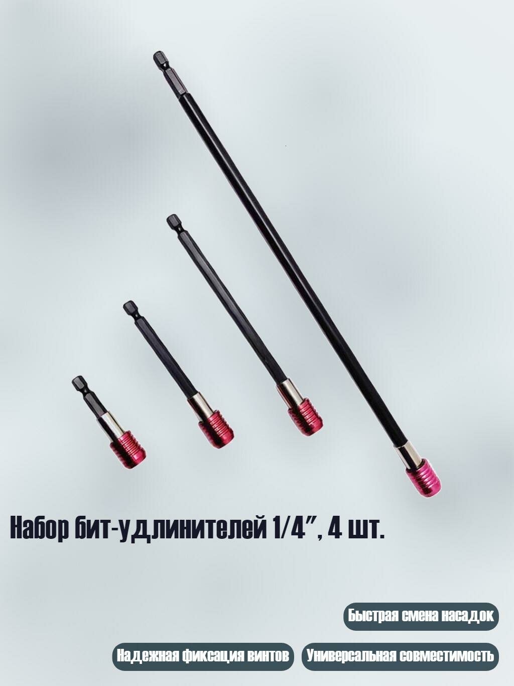 Набор бит-удлинителей 1/4", 4 шт.