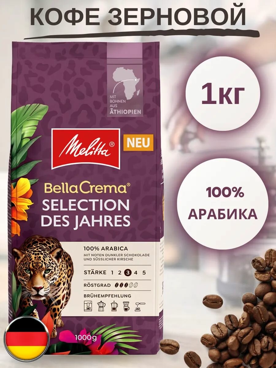 Кофе в зернах MELITTA BellaCrema Selection Des Jahres 100% Арабика (Германия) 1000 гр.