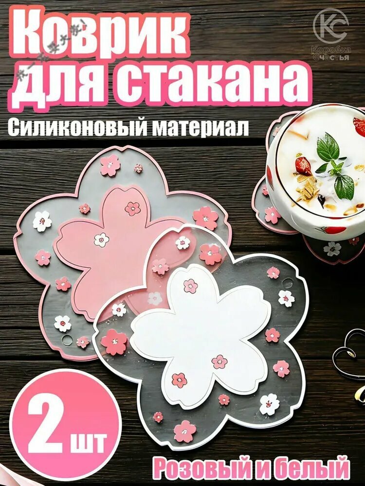 Силиконовый подстаканник в форме сакуры, набор 2 шт розовый и белый, защищает стол от горячих кружек