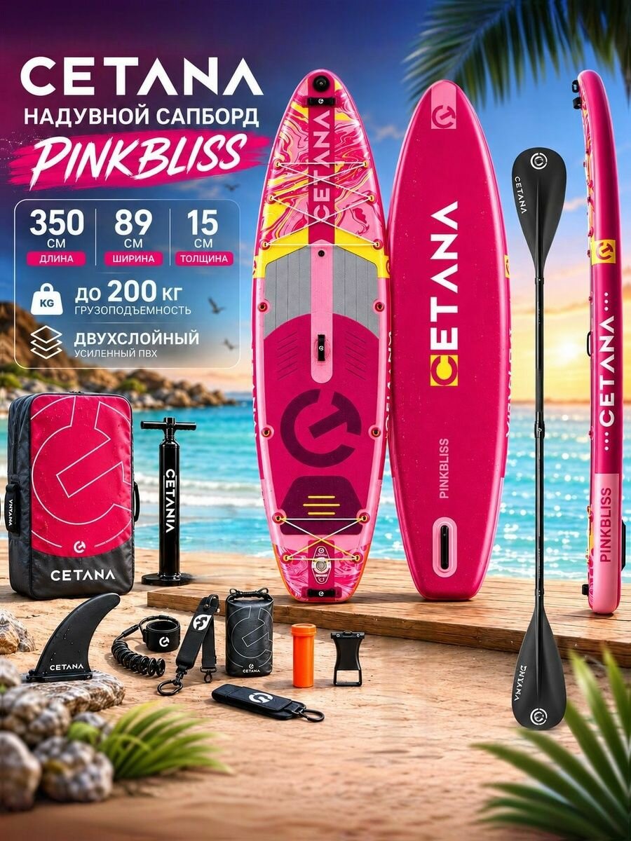 Надувной двухслойный сапборд Cetana PINKBLISS 350х89х15 см / Сап доска для серфинга и отдыха на воде