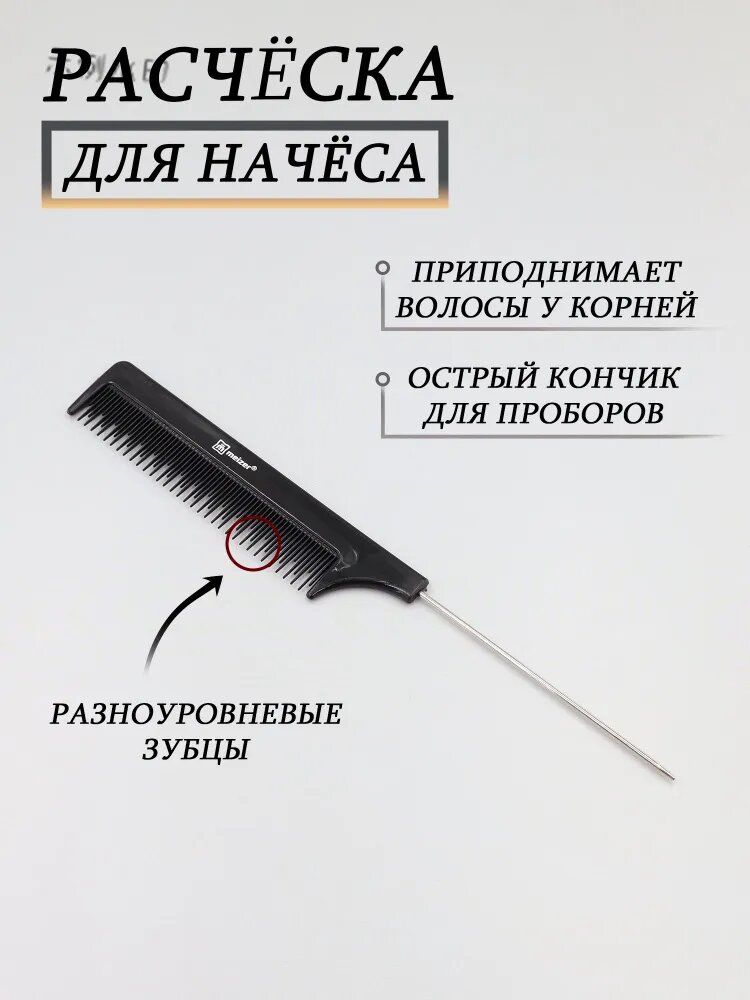 Гребень расческа для объема, начеса и проборов с металлическим стержнем и острым кончиком