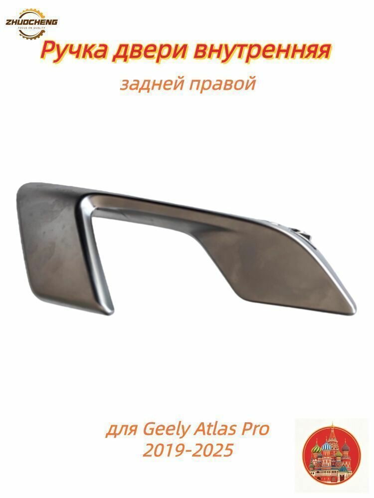 Ручка двери внутренняя Geely Atlas Pro 2019-2025 задняя правая, серебристая, для замены и ремонта