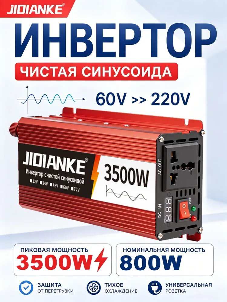 JIDIANKE Инвертор автомобильный, 3500 Вт арт. Чистая синусоида/ 60 В-3500W