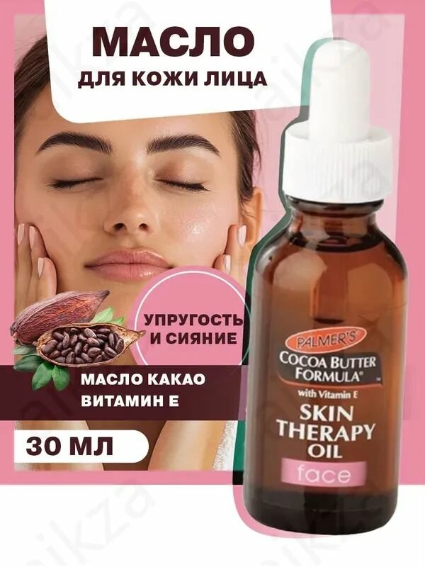 Palmers Масло для лица омолаживающее маслом какао и шиповника, 30 мл 30 мл какао шиповник