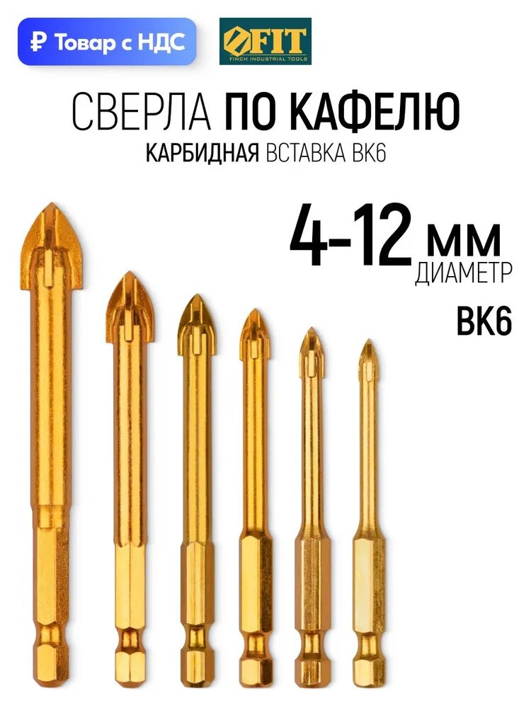 FIT Сверло по кафелю стеклу 4 - 12 мм, набор 6 шт, титановое покрытие 4 режущие кромки U-хвостовик под биту