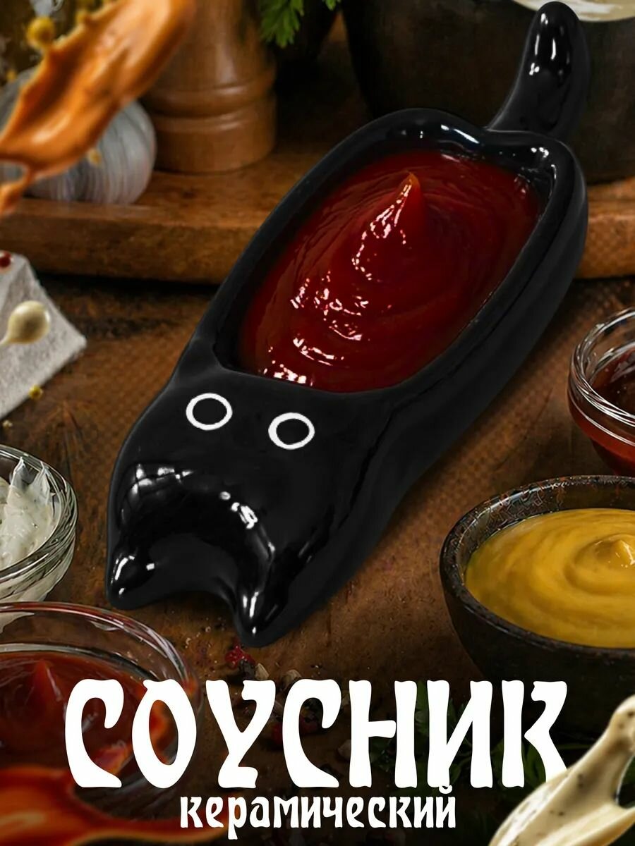 Керамический соусник для соуса, специй, сметаны, джема Черный кот