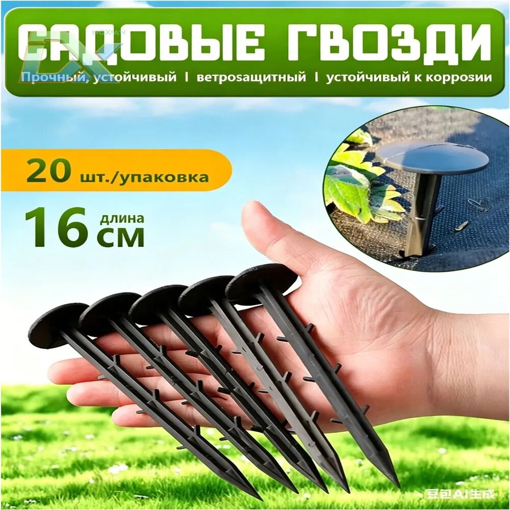 Колышек, скоба садовые160, Пластик, 20 шт