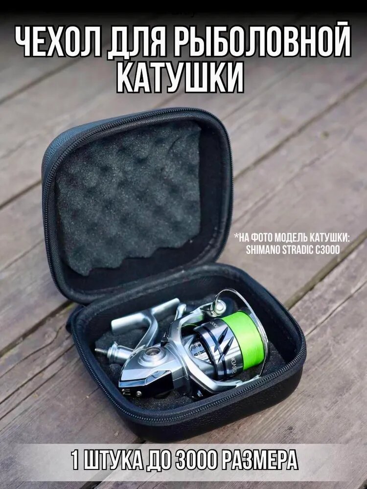 Чехол для рыболовной катушки жёсткий S ЭКО кожа