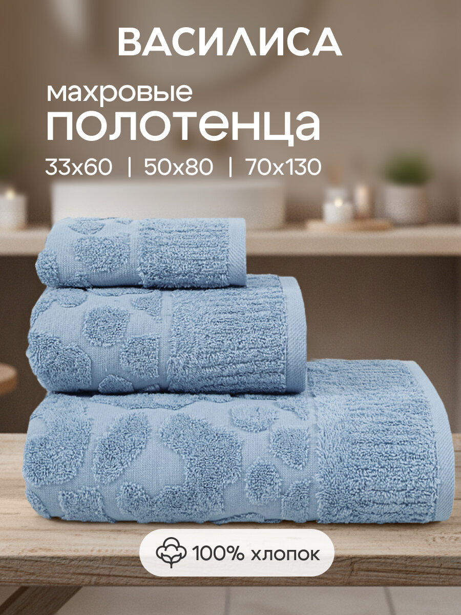 Комплект полотенец Василиса Симфония 33х60, 50х80, 70х130, 3шт, Деним