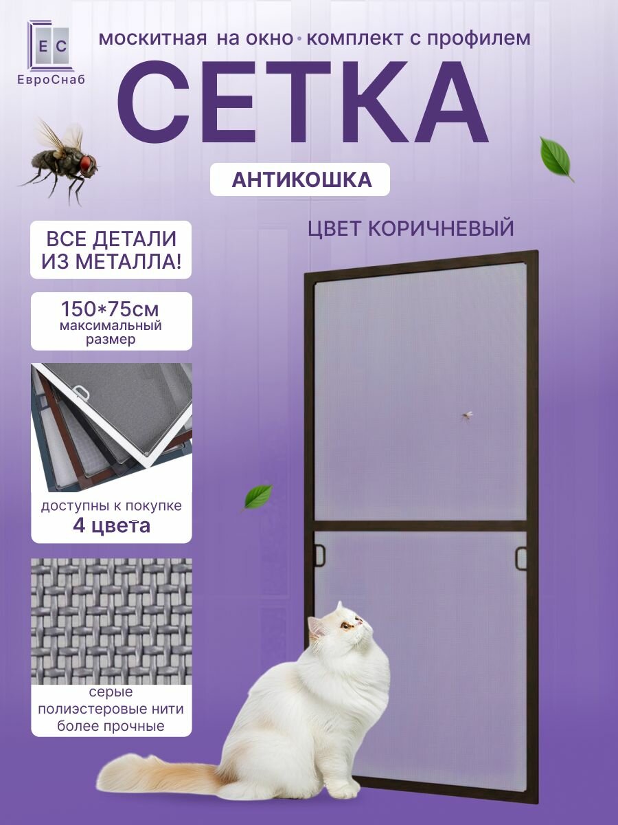 Москитная сетка на окно с креплением, комплект для сборки рамной антимоскитной сетки(Коричневый)+антикошка