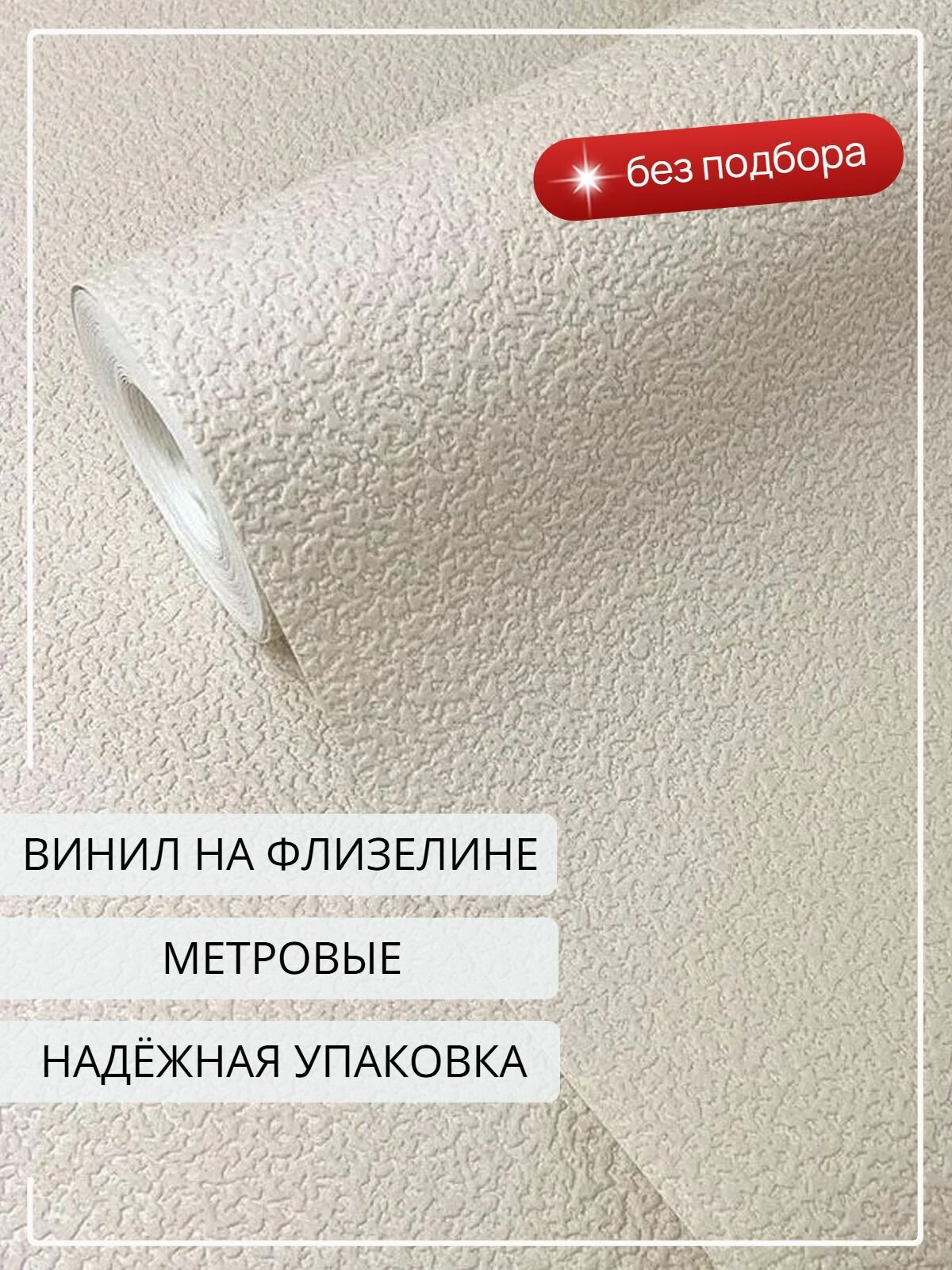 Метровые виниловые вспененные обои на флизелине, 1,06 * 10 м / Белвинил