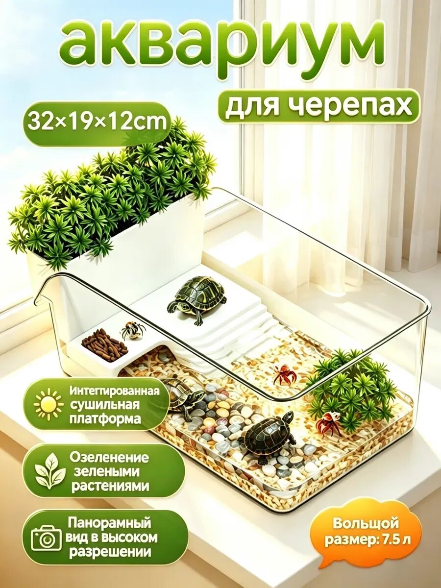 Аквариум для черепах, 7.5 литров, прозрачный, с аксессуарами
