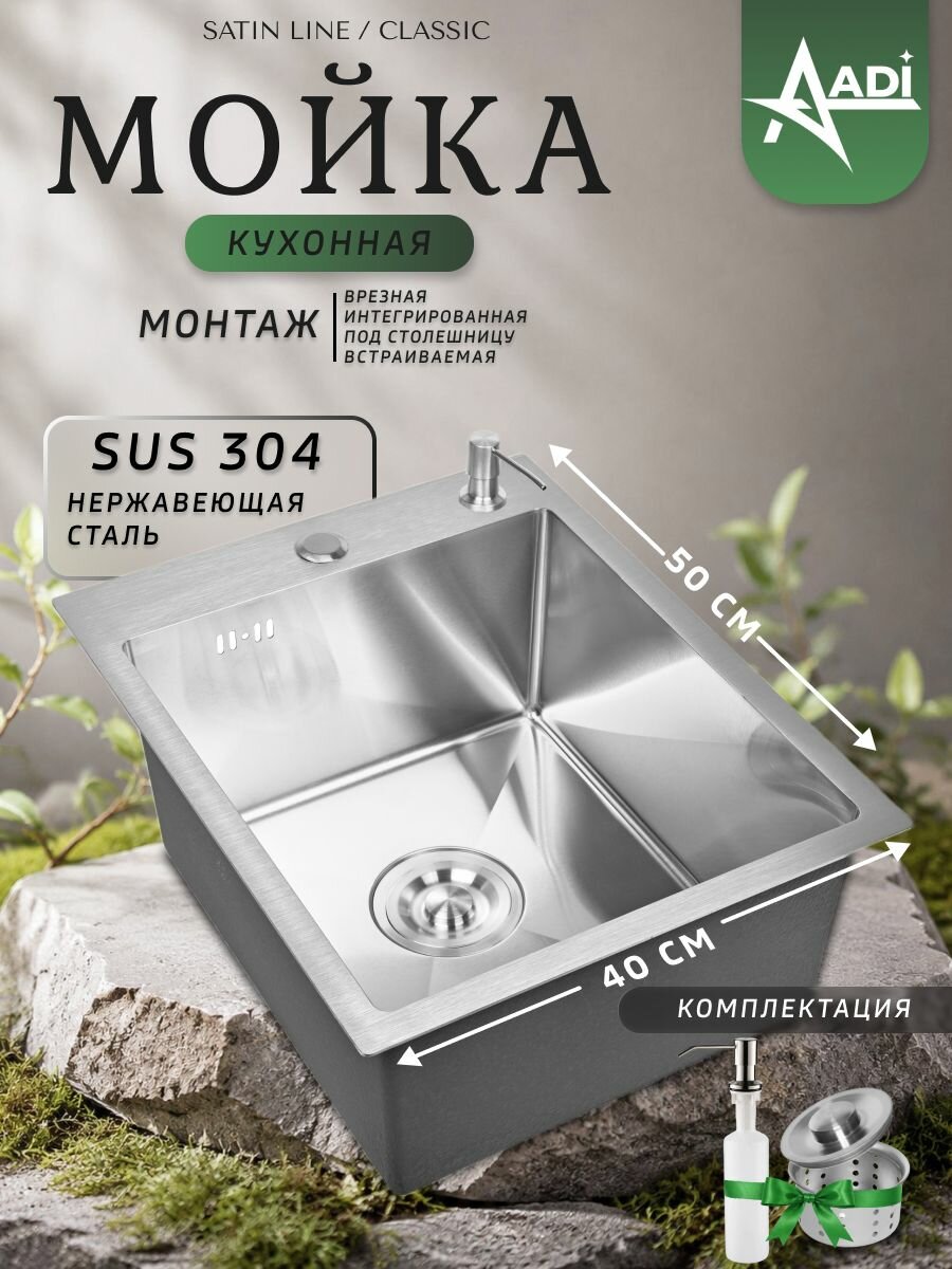 Мойка для кухни нержавеющая, врезная, сатинированная, AADI 40х50. Сифон с ведерком, дозатор