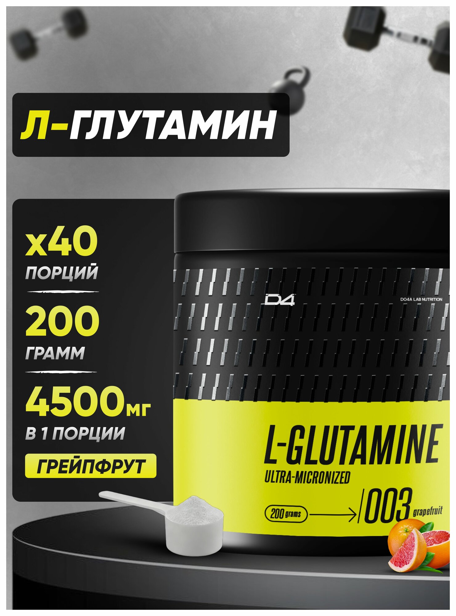 Глютамин Glutamine 200 г порошок аминокислота со вкусом Ананас D4 Do4a Lab порошок глютамин аминокислота глютамин ананас