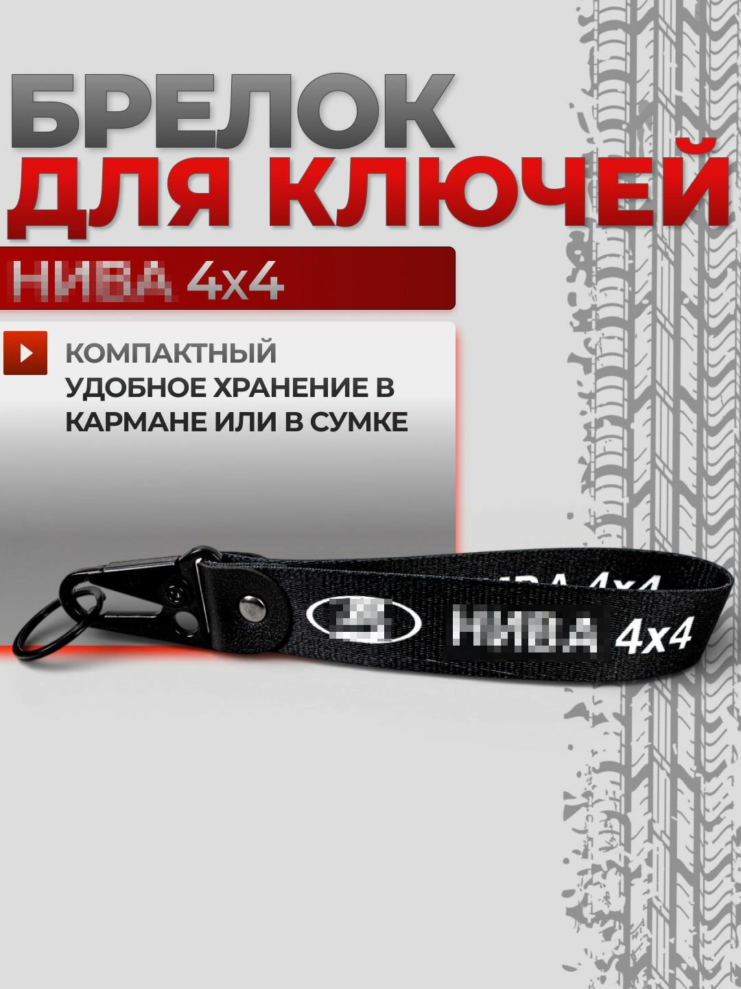 Брелок на ключи Нив@ 4х4, 2121, 2131, 21214 Black ремувка с карабином, цвет черный на сумку, на портфель, на рюкзак