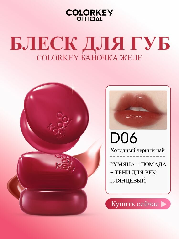 COLORKEY Увлажняющий блеск для губ баночка желе кремовый с эффектом объема питательный мягкий, тон D06 Холодный черный чай, 4г губной блеск объемный блеск увлажняющий блеск желе блеск