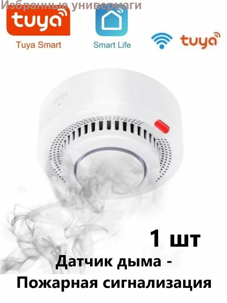 Датчик дыма пожарная сигнализация Smart Life WiFi с сиреной, 1шт