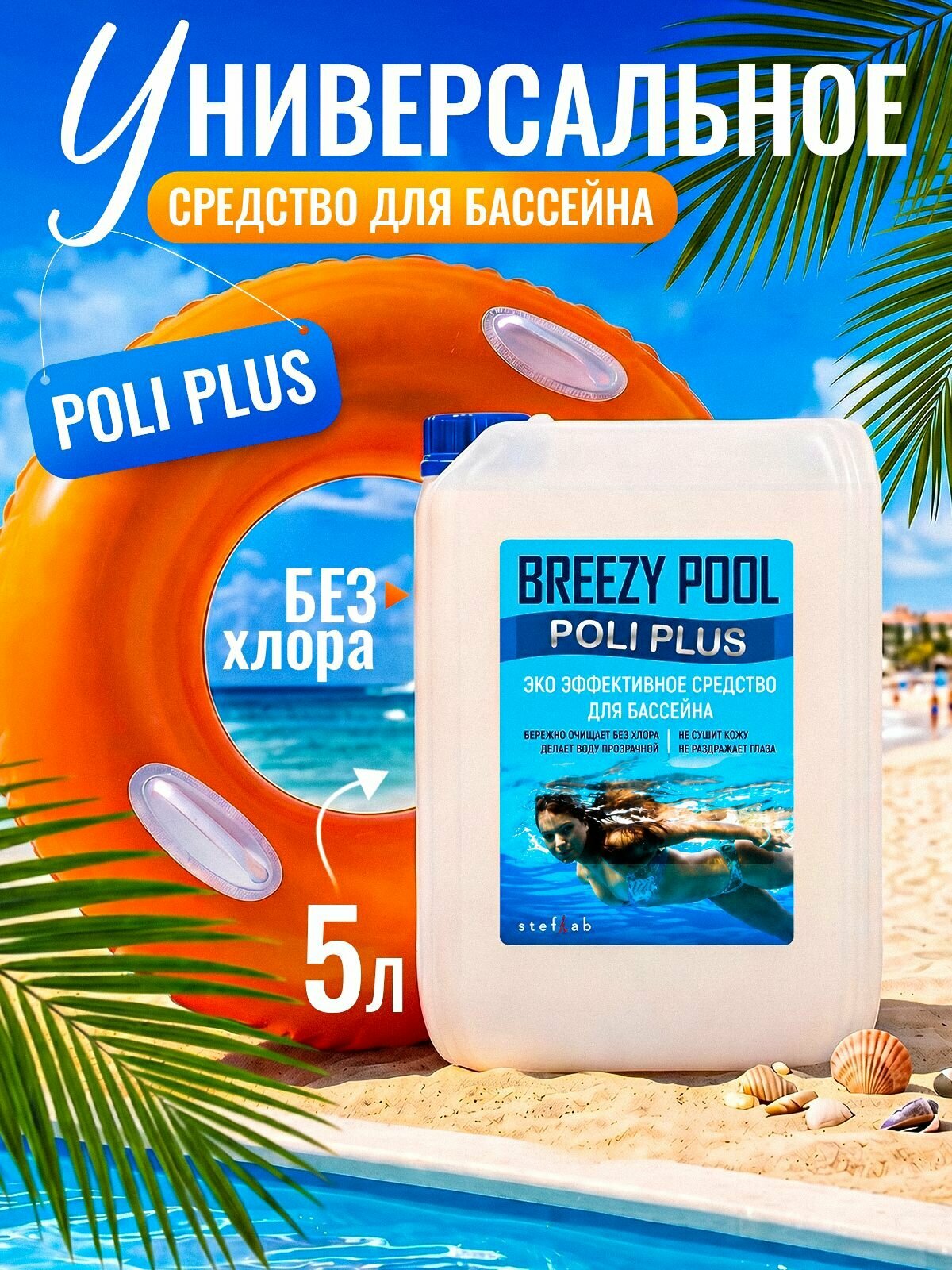 POLI PLUS, Химия для очистки и дезинфекции воды в бассейне 5 литров. Усиленная формула + Коагулянт.