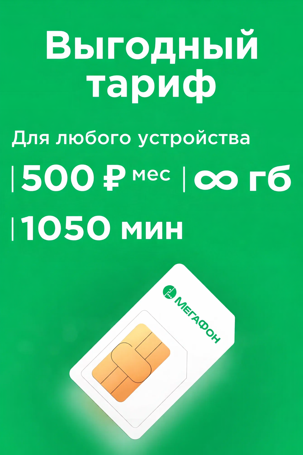 Сим-карта Мегафон, безлимитный Интернет, 1050 мин, 50 СМС, безлимитные Приложения 500 рублей в месяц