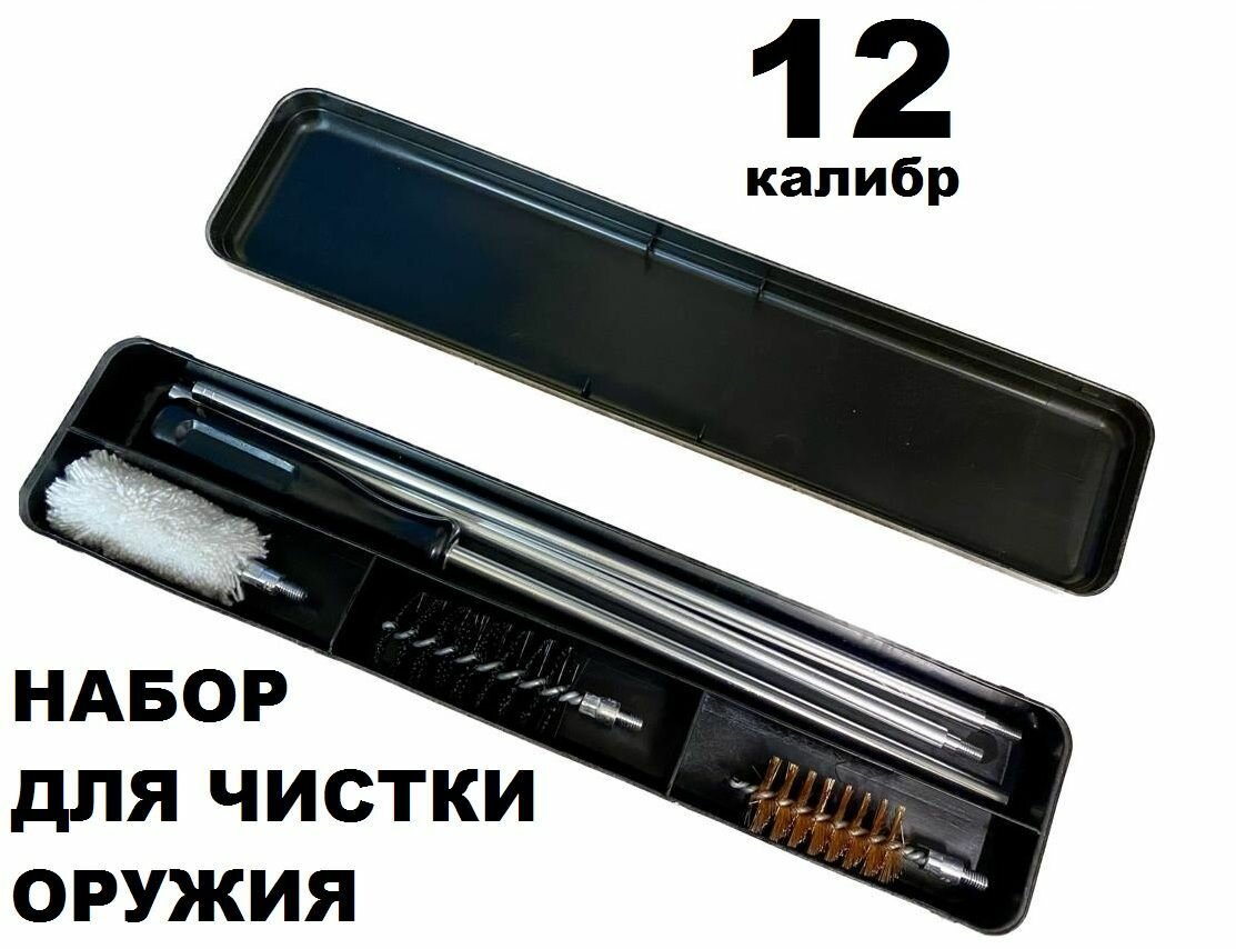 Набор для чистки оружия калибра 12 мм (разборный шомпол+3 ершика+пластиковый бокс)