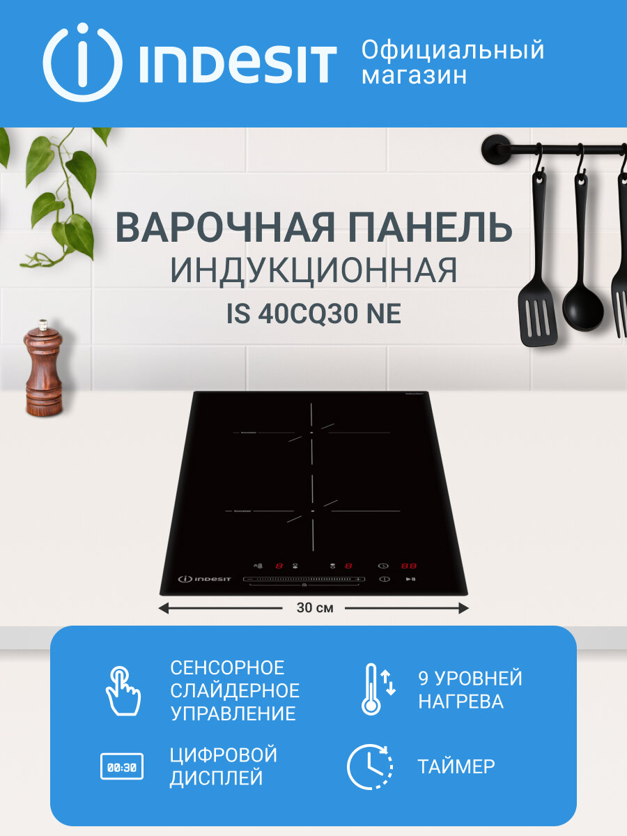 Индукционная варочная поверхность Indesit IS 40CQ30 NE, 30 см, черный