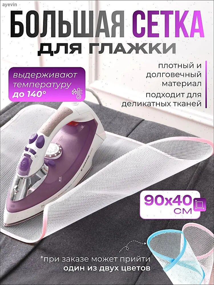 Аксессуар для гладильной доски, 90 см х 40 см