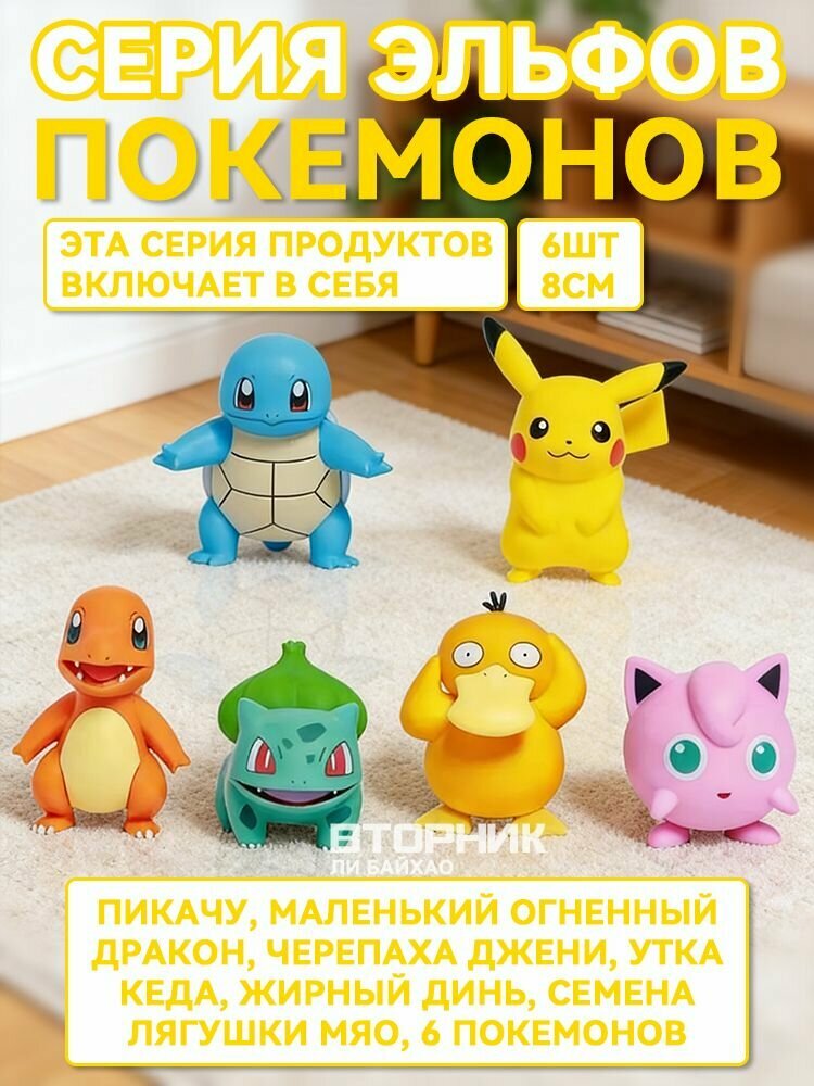 Набор фигурок Покемон Пикачу, Бульбазавр, Сквиртл, Псайдак / Pokemon Pikachu 6шт (8см) 6 штук фигурки покемонов