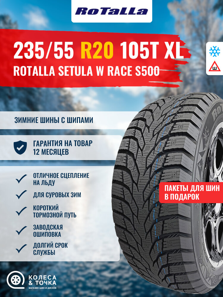 ROTALLA SETULA W RACE S500 235/55R20 105T XL (зима / шипы) (409826)