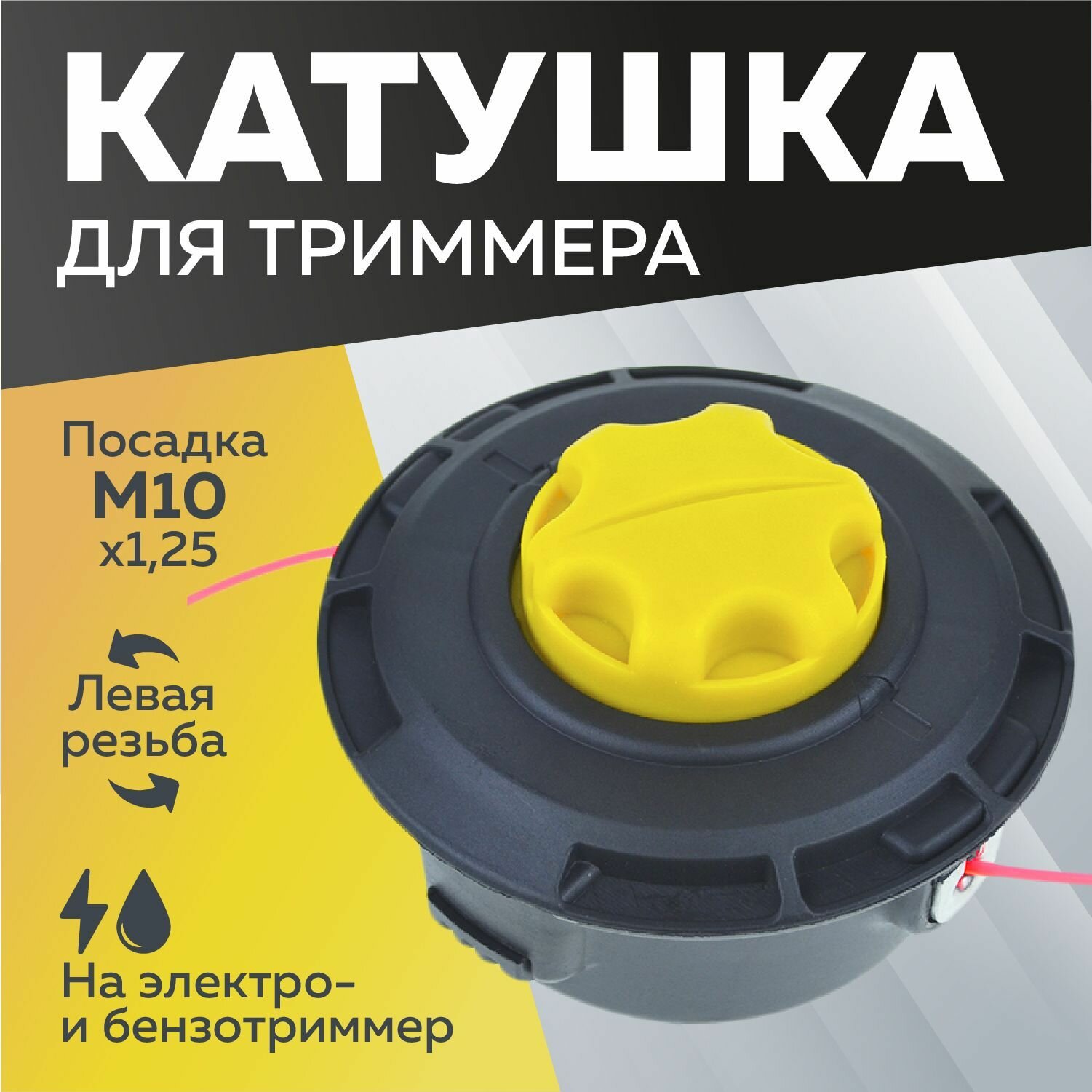 Катушка для триммера 27, полуавтомат, М10х1.25 левая резьба, LiteWerk